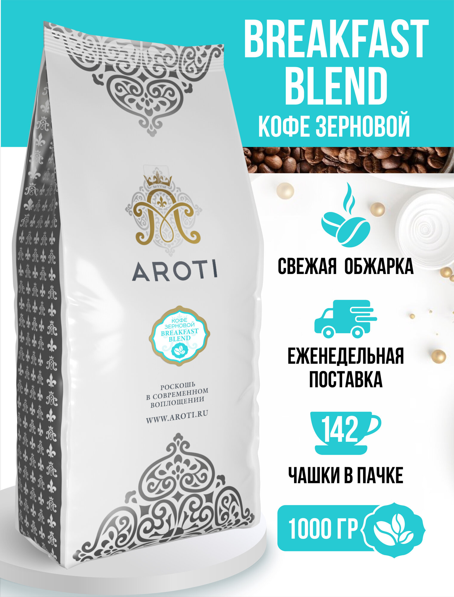 Кофе жареный в зёрнах Breakfast Blend, Aroti, арабика робуста, средняя обжарка, свежеобжаренный, 1 кг