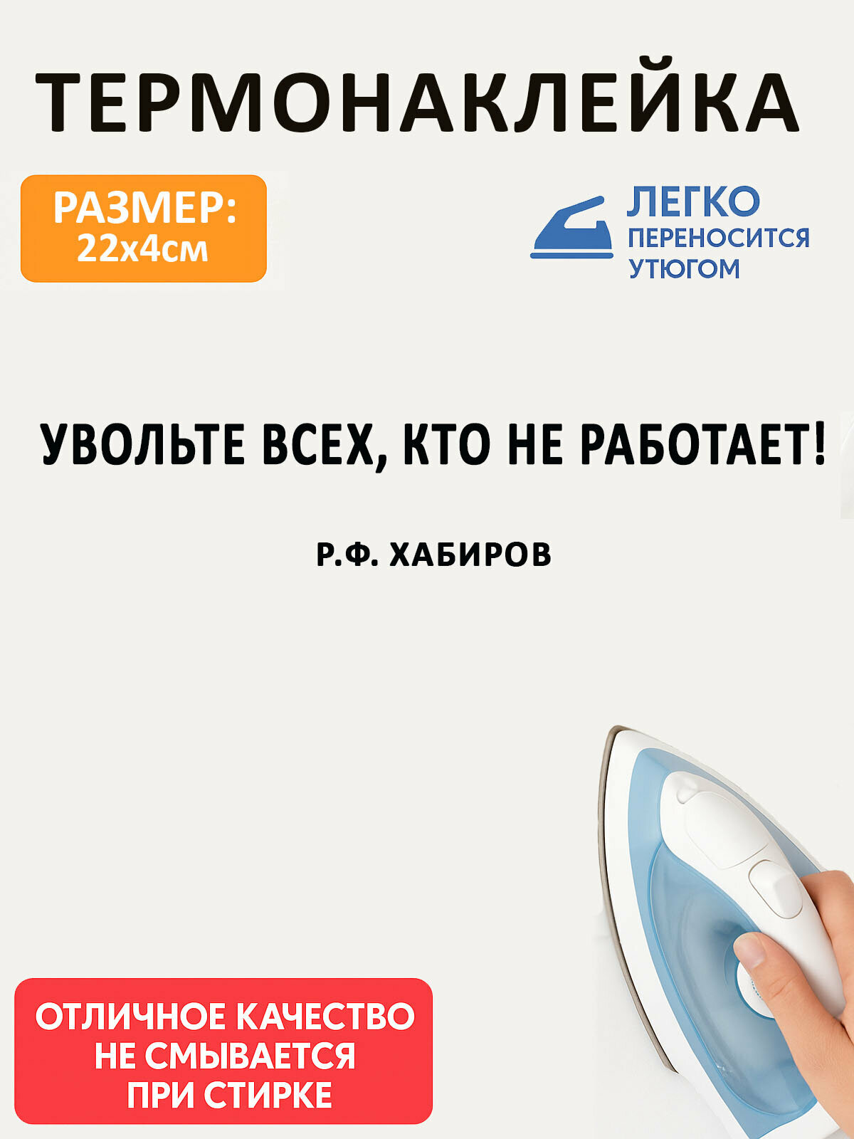 Термонаклейка на одежду "Увольте всех, кто не работает!", термотрансфер 22х4 см
