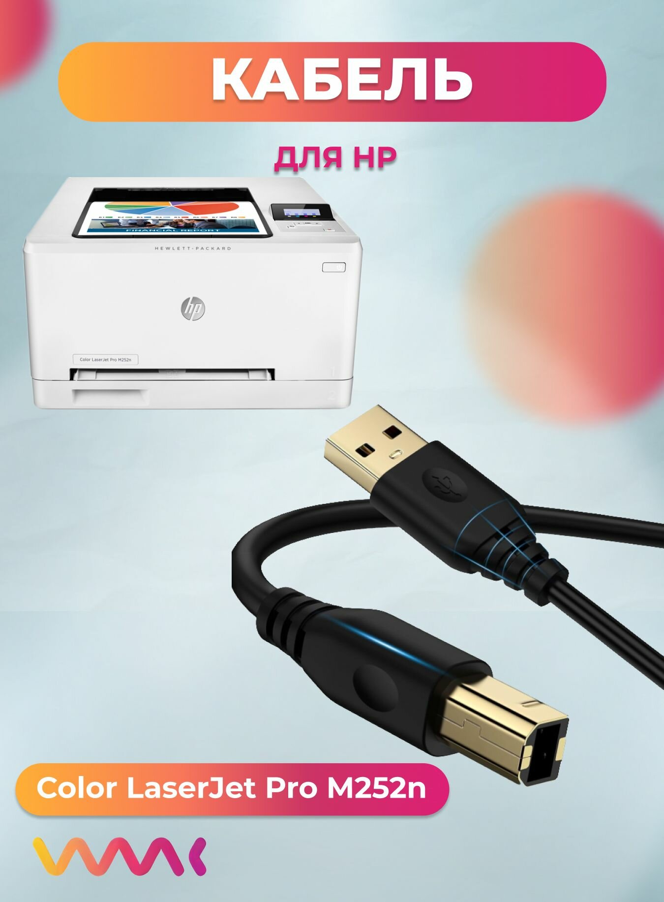 Кабель для принтера HP Color LaserJet Pro M252n. Провод для HP Color LaserJet Pro M252n