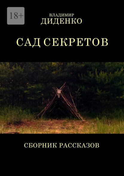 Сад секретов. Сборник рассказов [Цифровая книга]