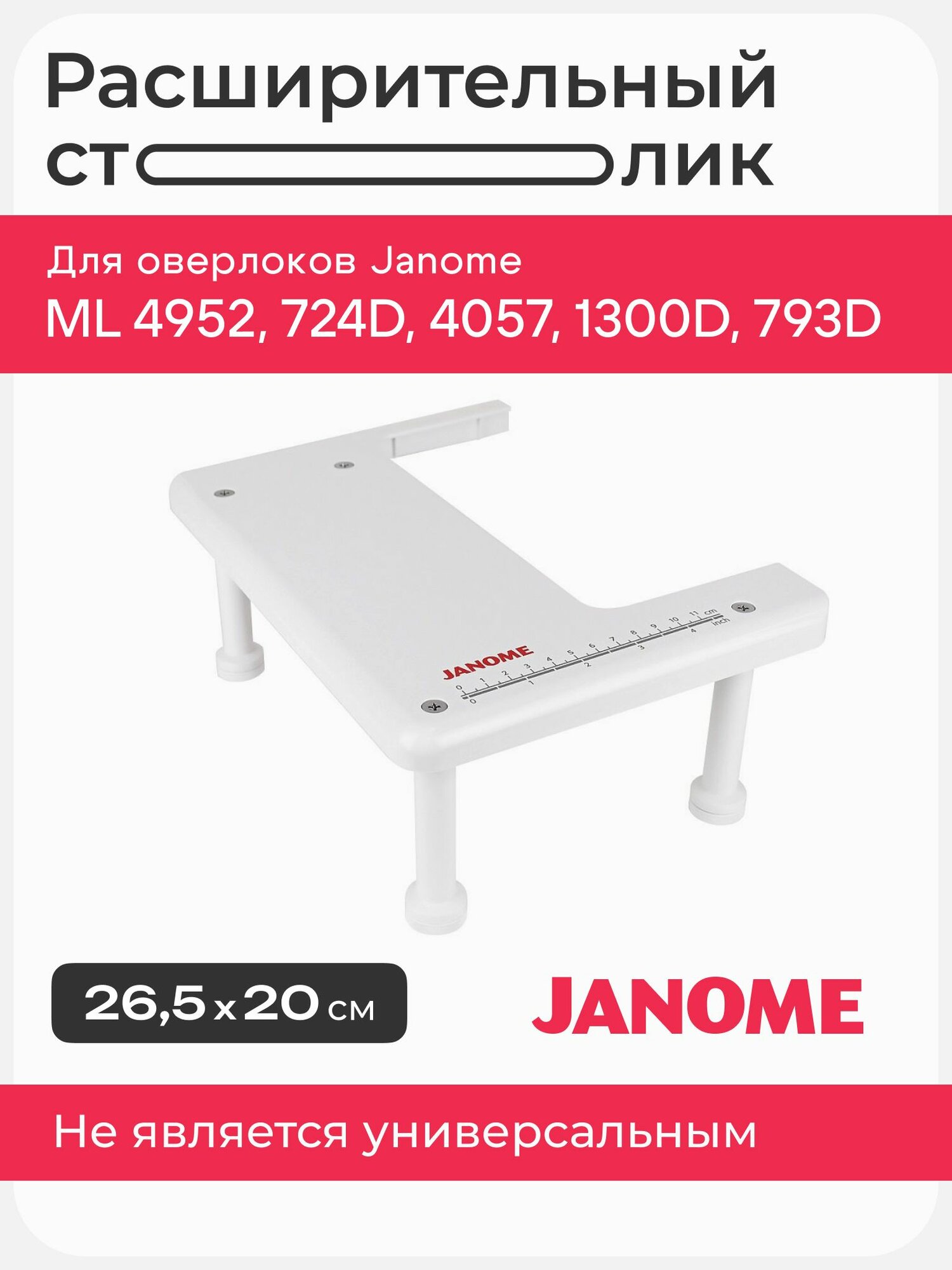 Расширительный столик J202-438-106 для оверлоков Janome (ML 4952, ML 454D, 724D, 793D, 4057, 1300D)