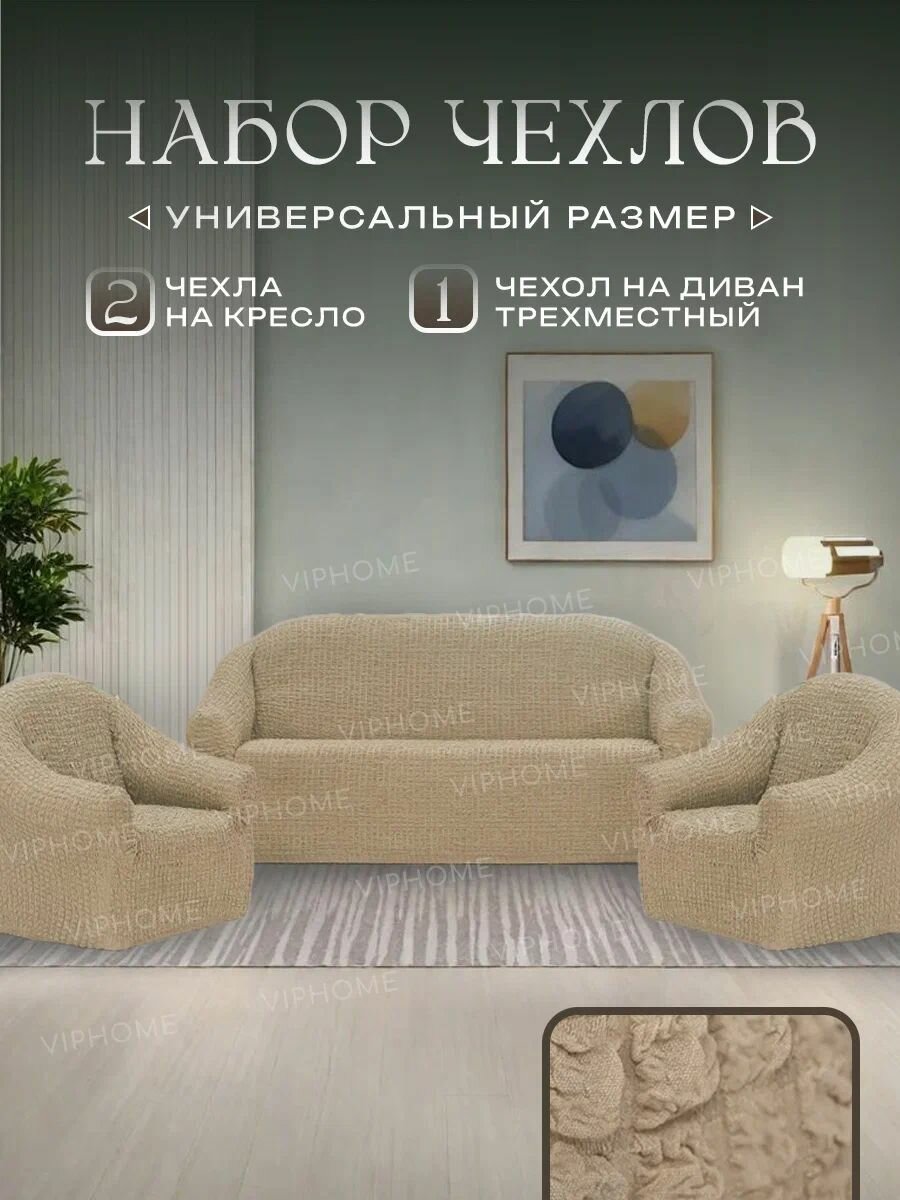 Комплект чехлов для мягкой мебели диван и 2 кресла без оборки, универсальный, на резинке