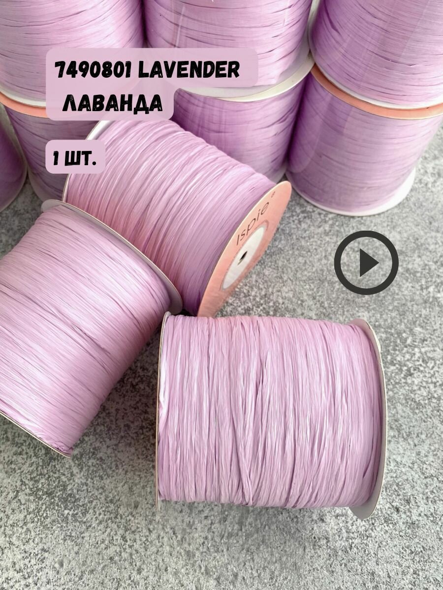 Пряжа рафия ISPIE цвет 7490801 Lavender