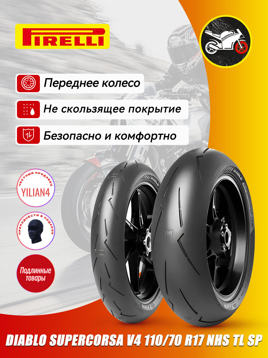 Pirelli DIABLO SUPERCORSA V4 Мотошины 110/70 R17 NHS TL Front