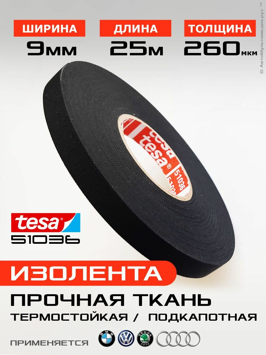 Узкая Tesa 51036 * ширина 9мм * 1шт, 25 метров ПЭТ-ткань лавсан