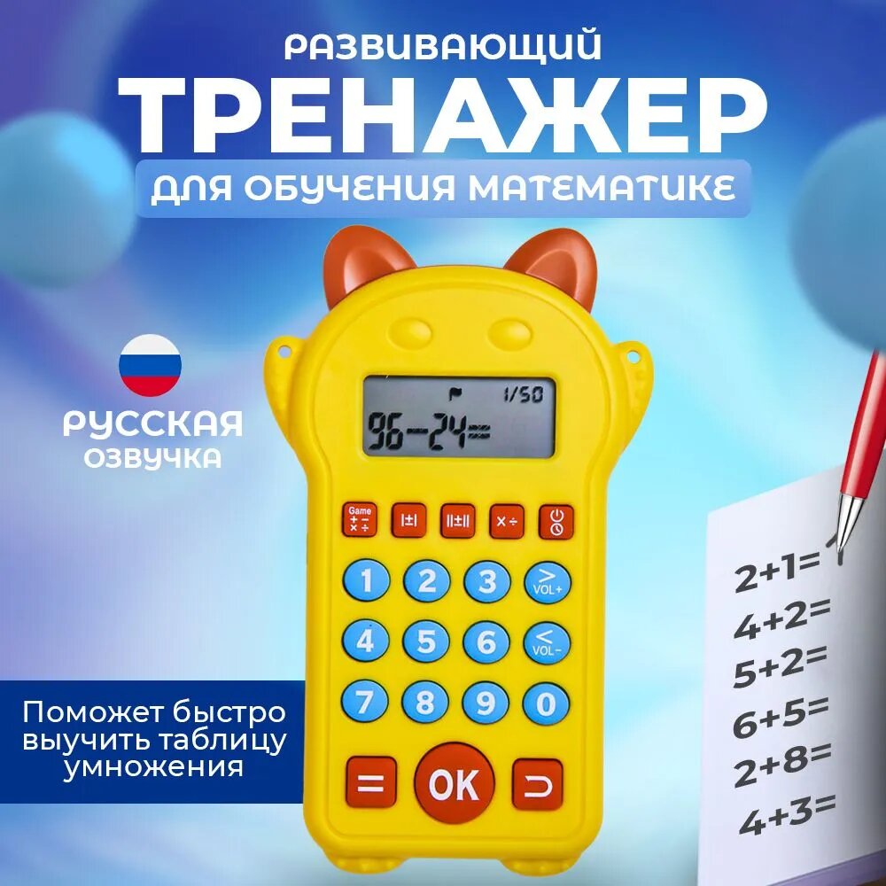 Интерактивный математический обучающий тренажер для детей игрушка желтая подарок