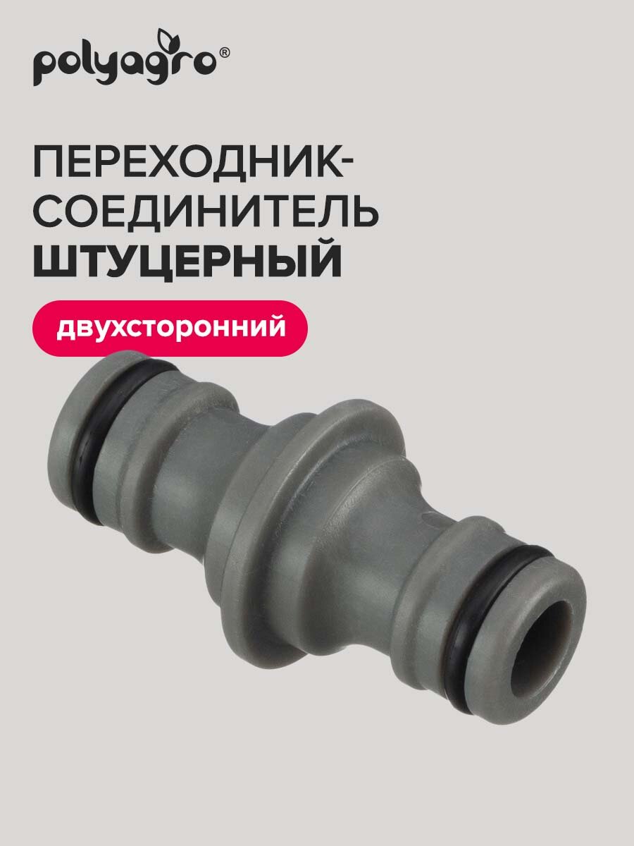 Переходник соединитель штуцерный 5/8" двухсторонний Polyagro