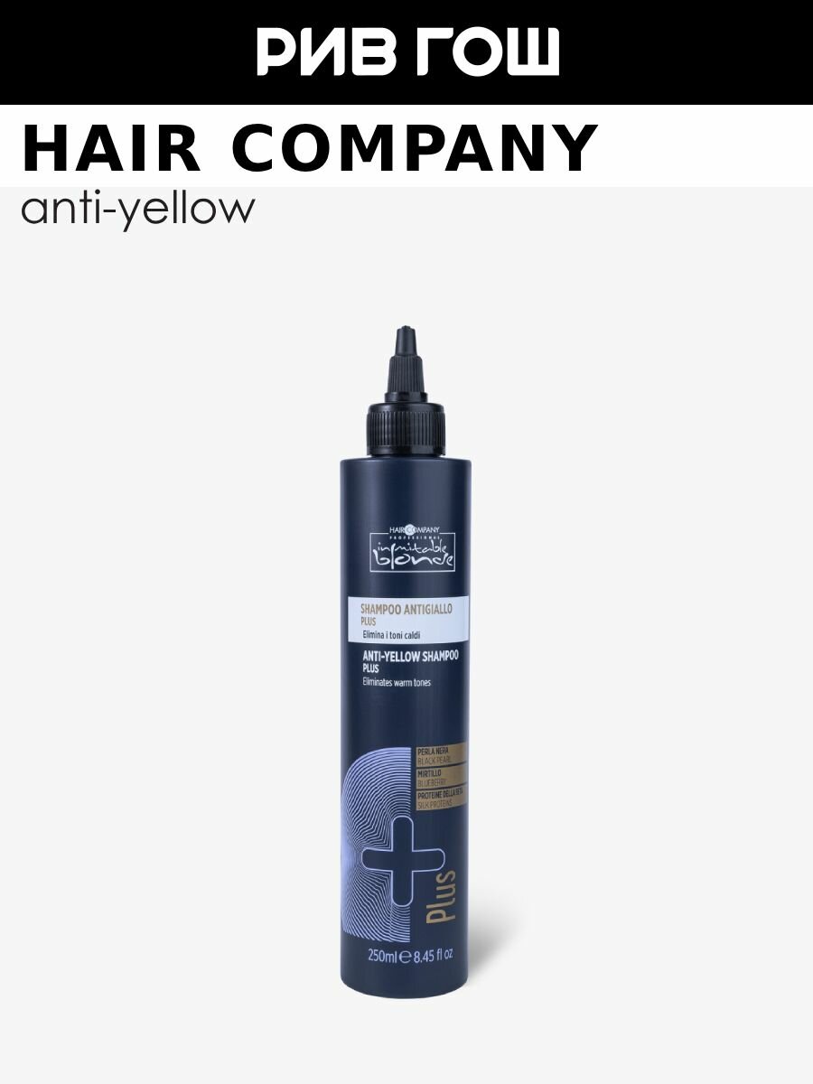 HAIR COMPANY Inimitable Blonde Шампунь для волос антижелтый плюс, 250 мл
