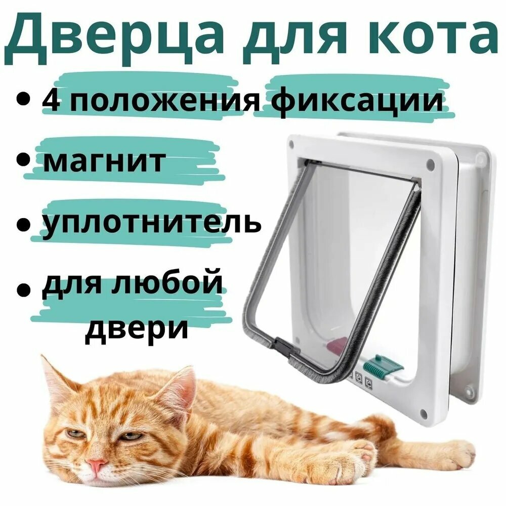 Дверца для кошек врезная, уличная, в межкомнатную дверь