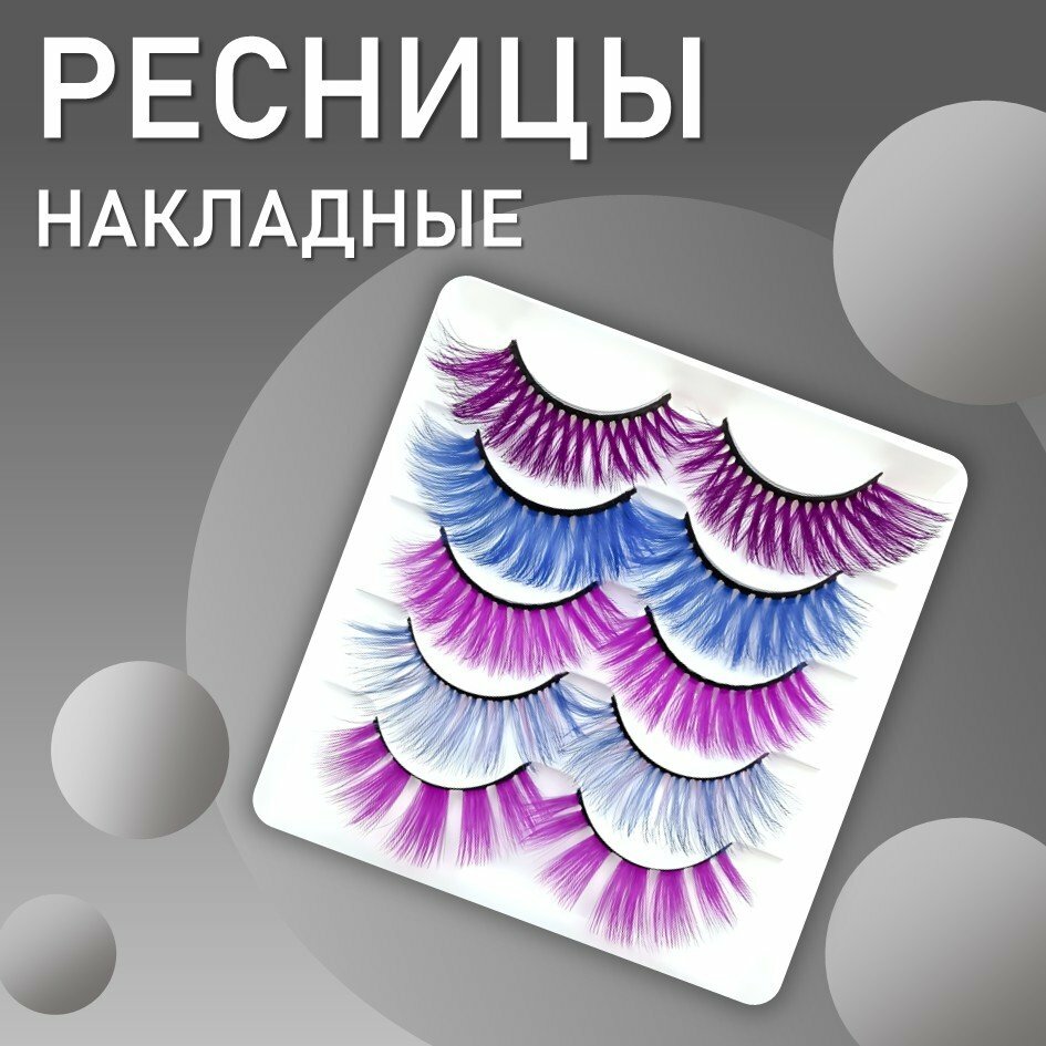 Ресницы накладные пять цветов холодные цвета