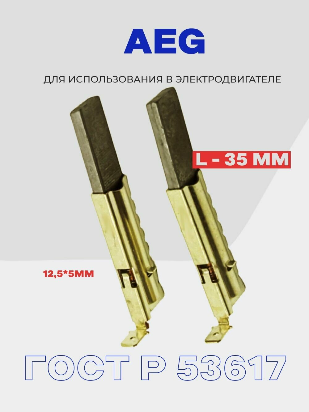 Щетки для стиральной машины AEG Zanussi Electrolux 5х12.5х35.5мм в металлическом корпусе cервисный набор - "Профи" / Графитово-угольные щетки для двигателя СМА