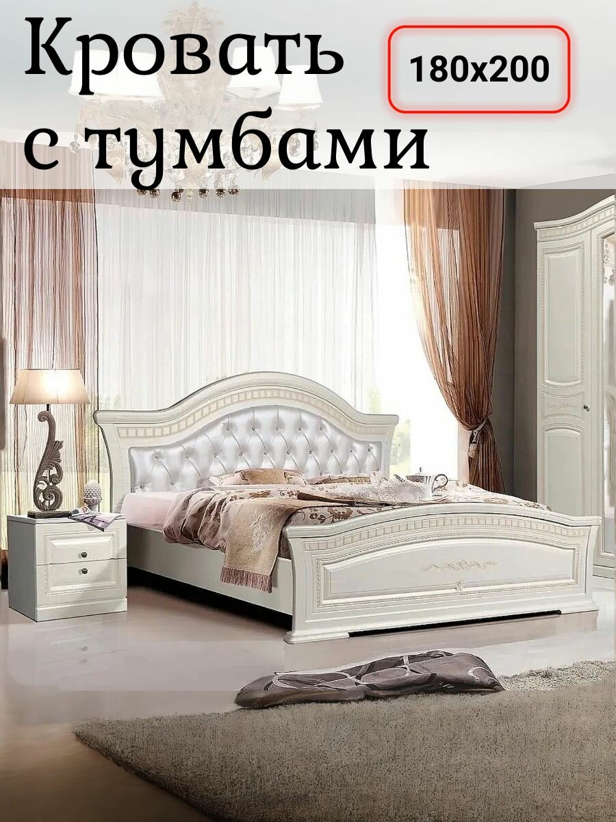 Кровать с тумбами 180х200