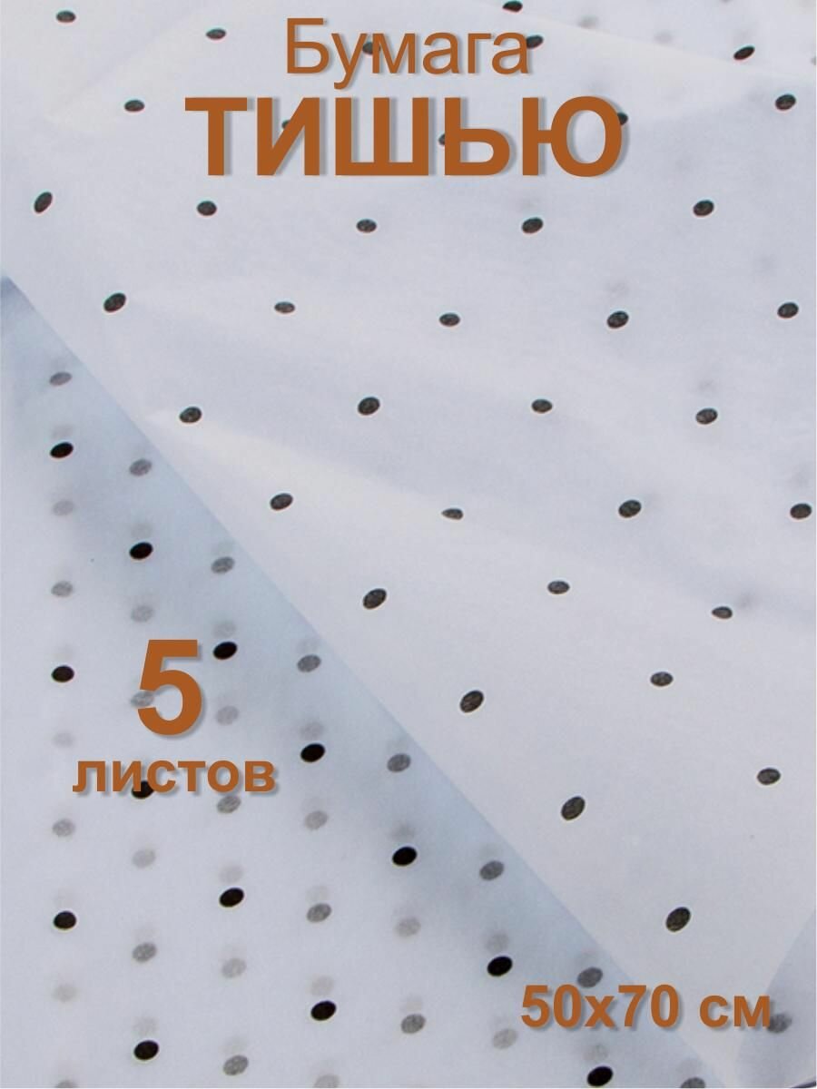 Бумага упаковочная тишью "Горох черный" белая, 50х70см (5 листов)