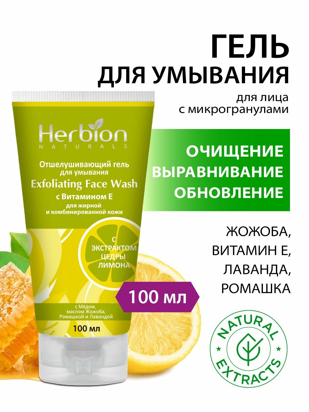 Отшелушивающий гель для умывания с экстрактом цедры лимона и витамином E для жирной и комбинированной кожи, 100 мл