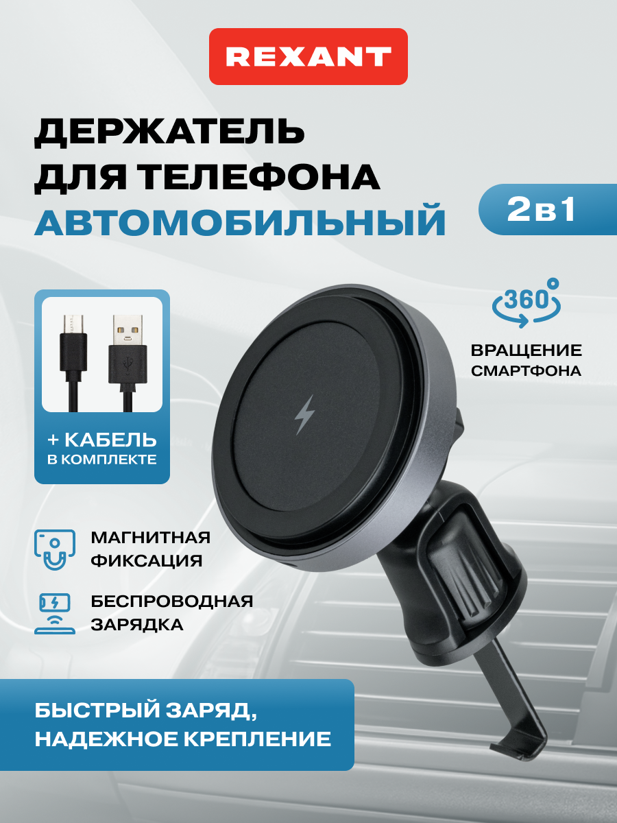 Держатель автомобильный REXANT Strong 15W магнитный с беспроводной зарядкой, черный