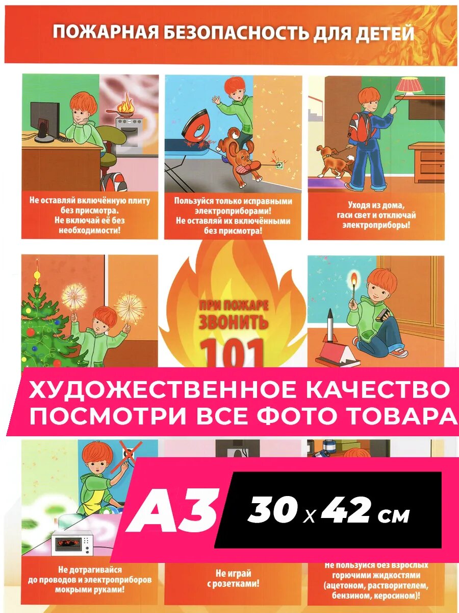 Плакат пожарная безопасность в детском саду A3