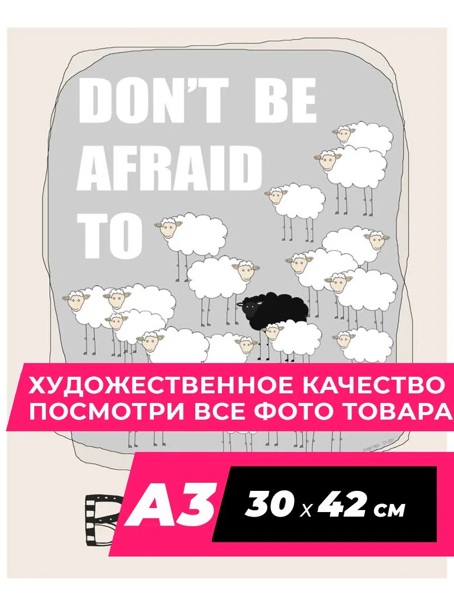 Dont be afraid не бойся A3, матовая фотобумага премиум качества