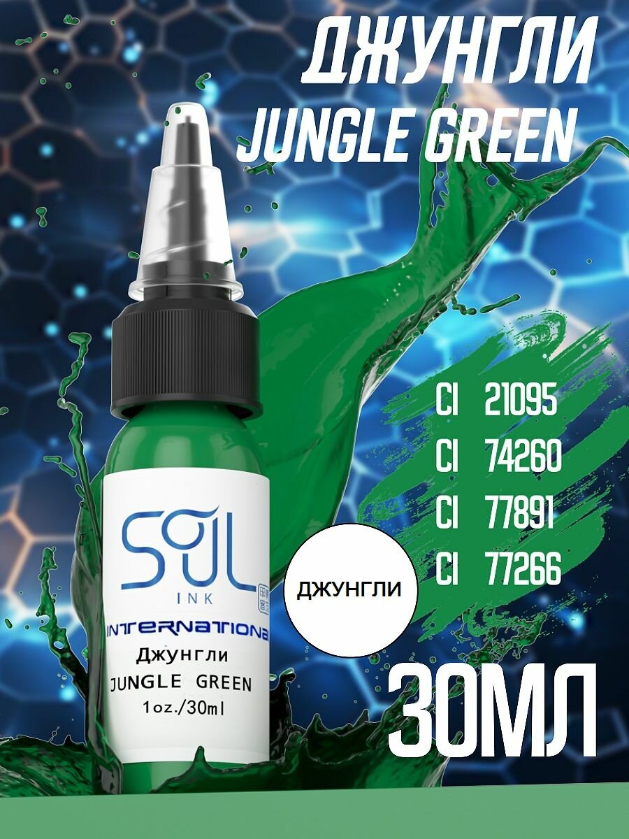Пигмент Краска для тату Джунгли 30мл