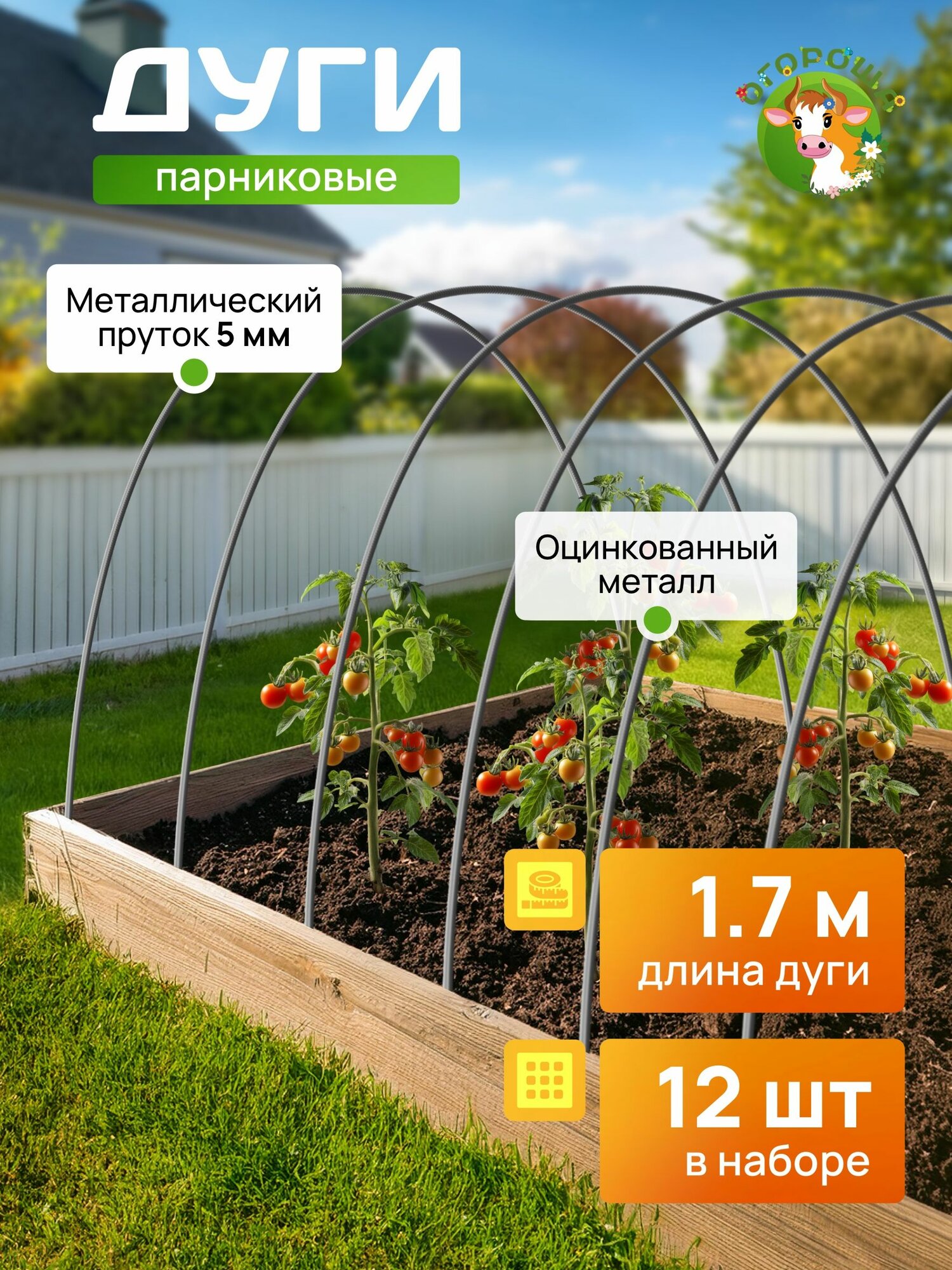 Дуги для парника оцинкованные пруток, длина 1,7 м, для грядок (12 шт)