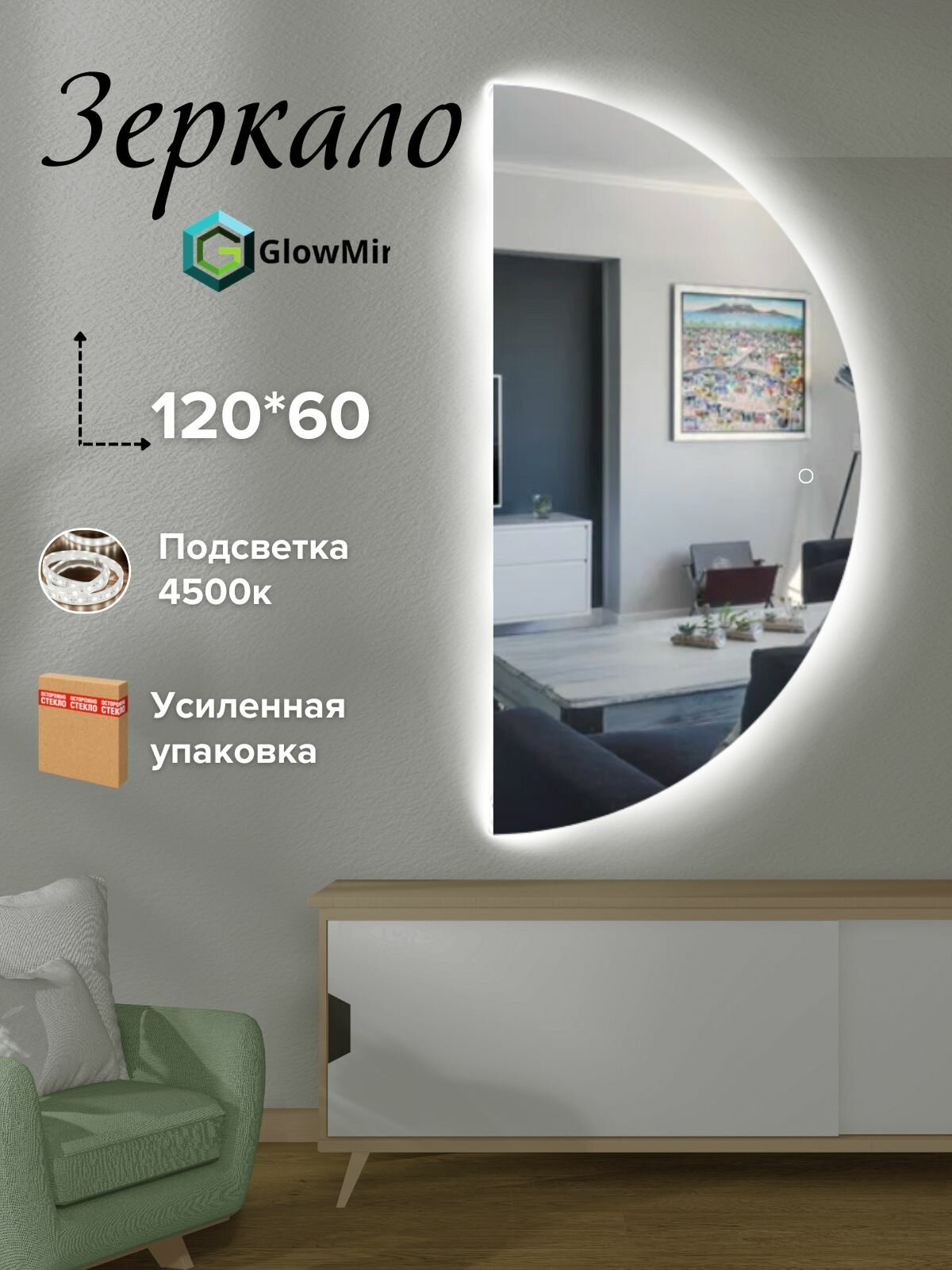 Полукруглое зеркало 120х60 с подсветкой и сенсором