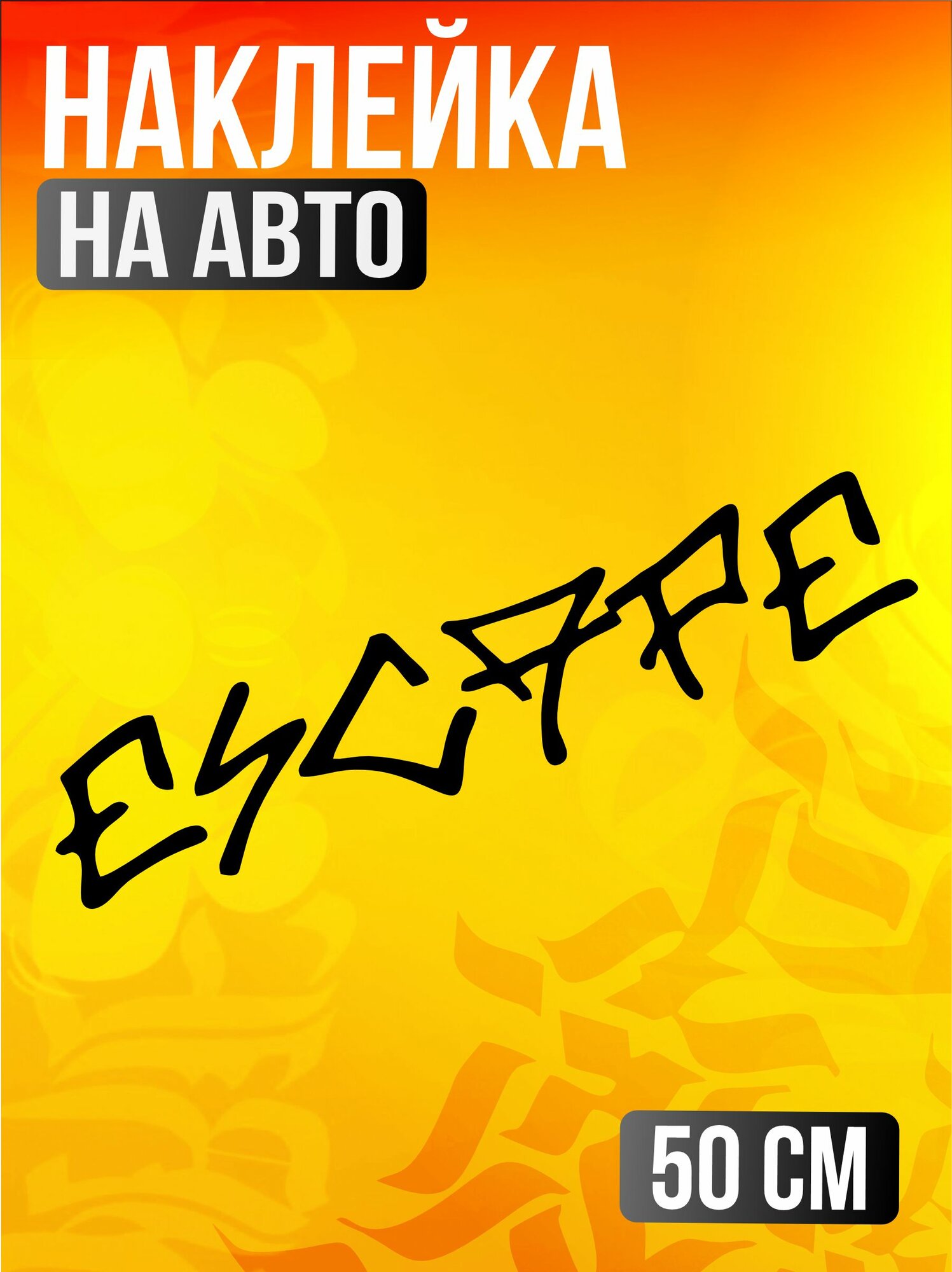 Наклейки на авто на стекло большая Escape надпись