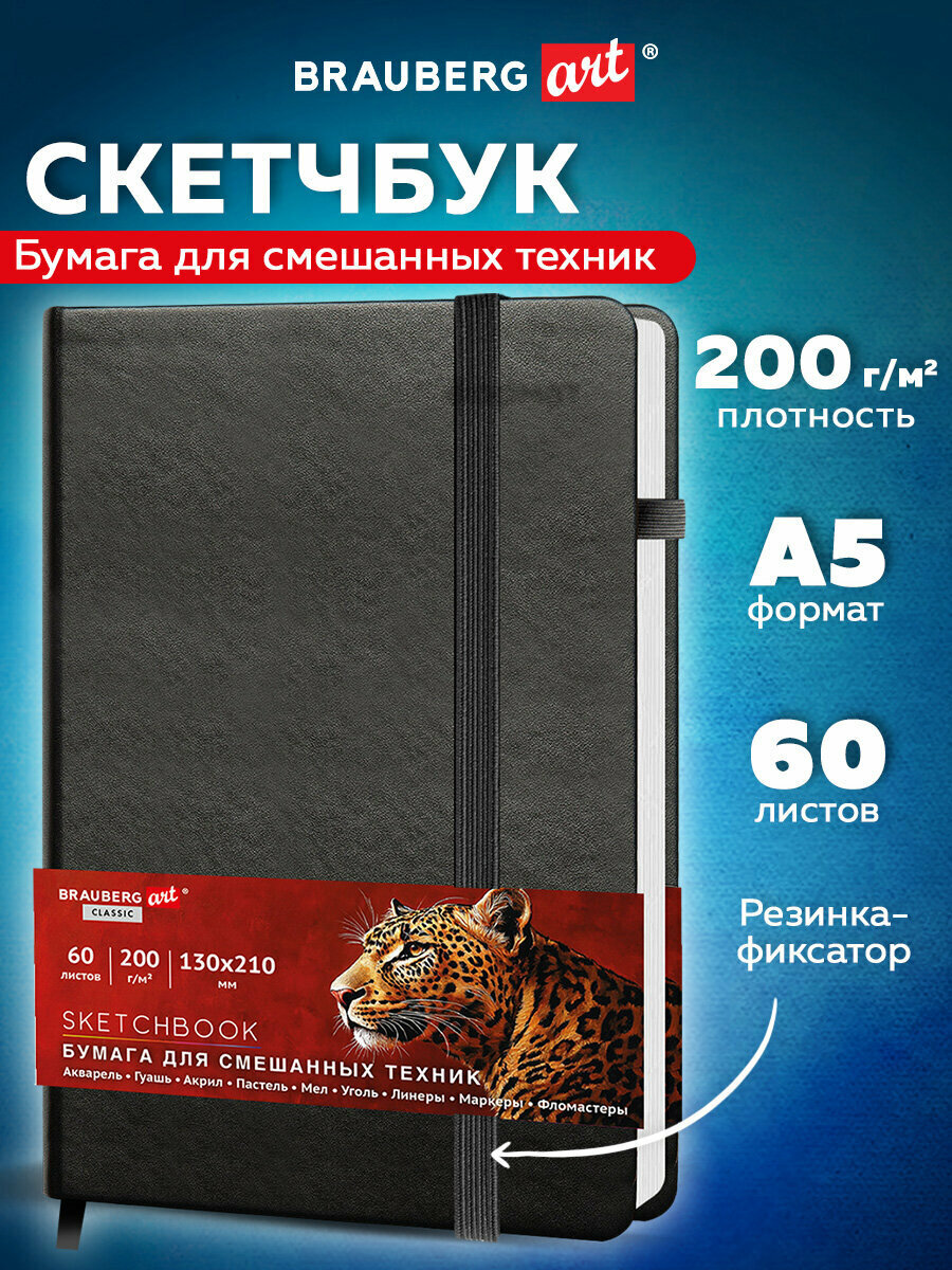 Скетчбук для рисования A5 60 листов, блокнот для скетчинга, плотная бумага 200 г/м2, обложка кожзам, Brauberg, 116969