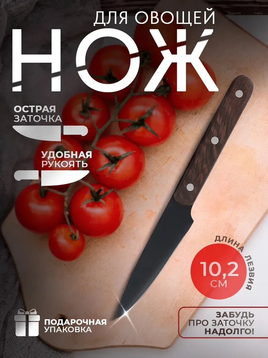 Нож кухонный универсальный для овощей 10 см