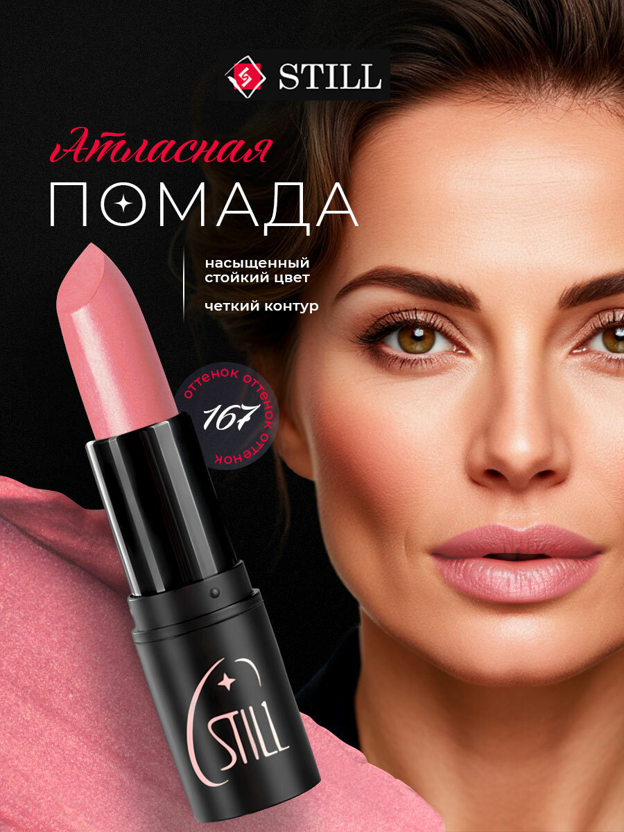 Помада для губ Still стойкая с насыщенным цветом All Dreams, тон 167 Аврора 3,5г