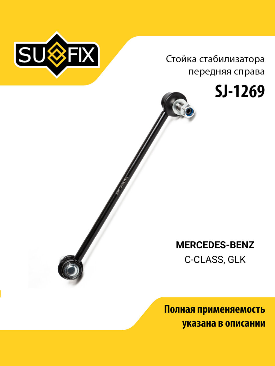 Стойка стабилизатора передняя правая для MERCEDES-BENZ C-CLASS, GLK / SUFIX SJ-1269
