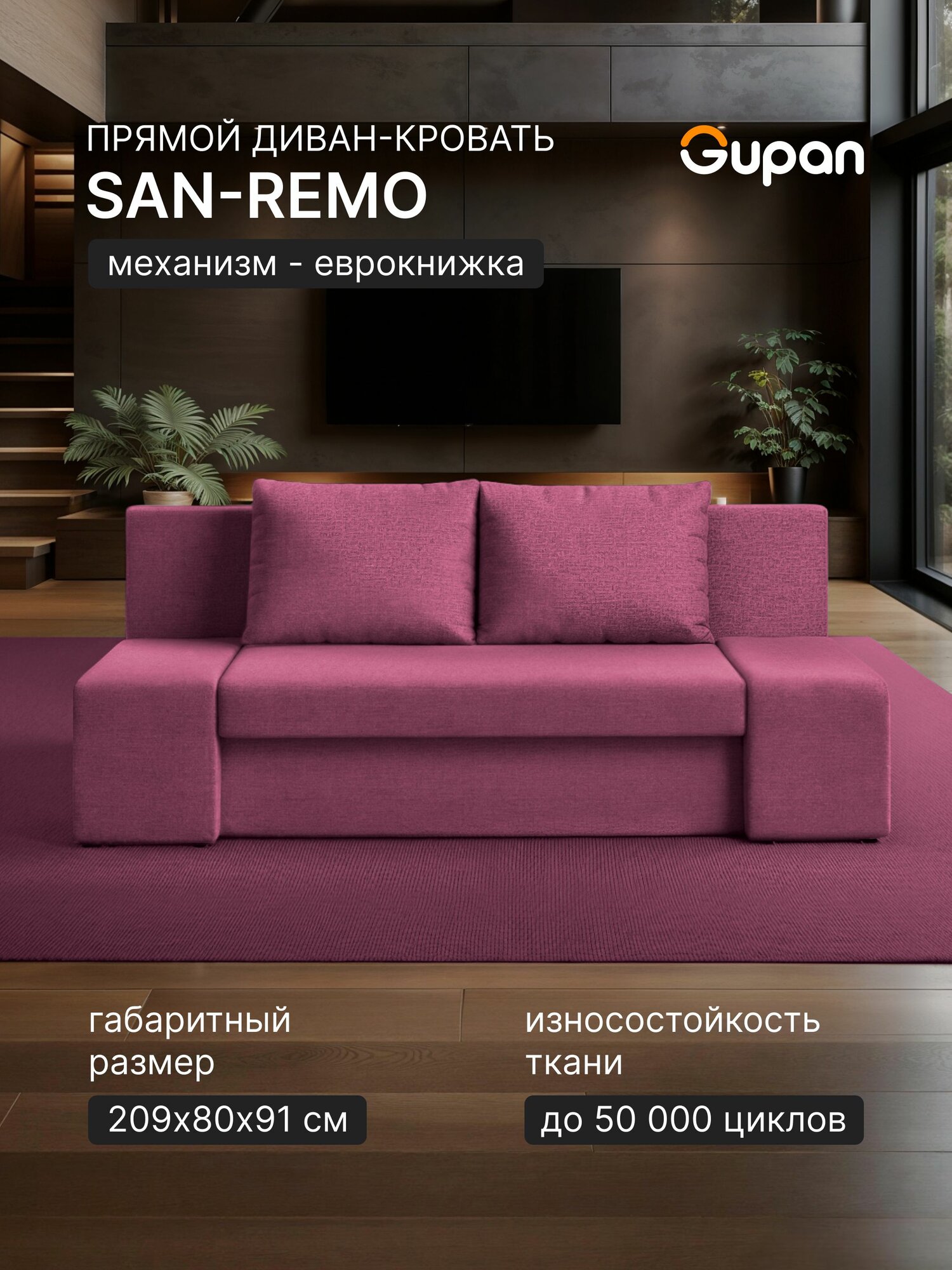 Диван кровать Gupan Сан-Ремо Рогожка Savana Berry, раскладной, механизм еврокнижка, беспружинный, с ящиком для белья