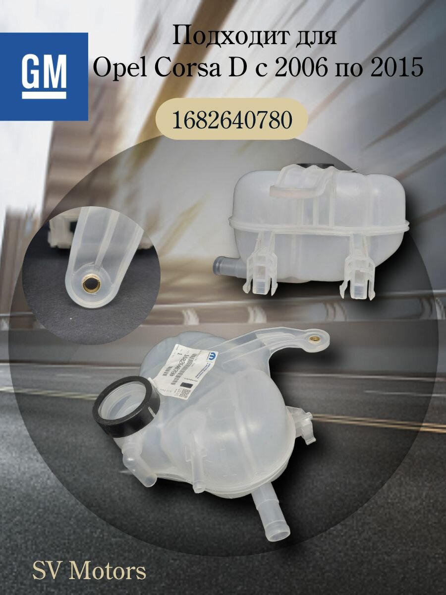Бачок расширительный оригинальный General Motors Opel Corsa D (Корса Д) с 2006 по 2015 год выпуска