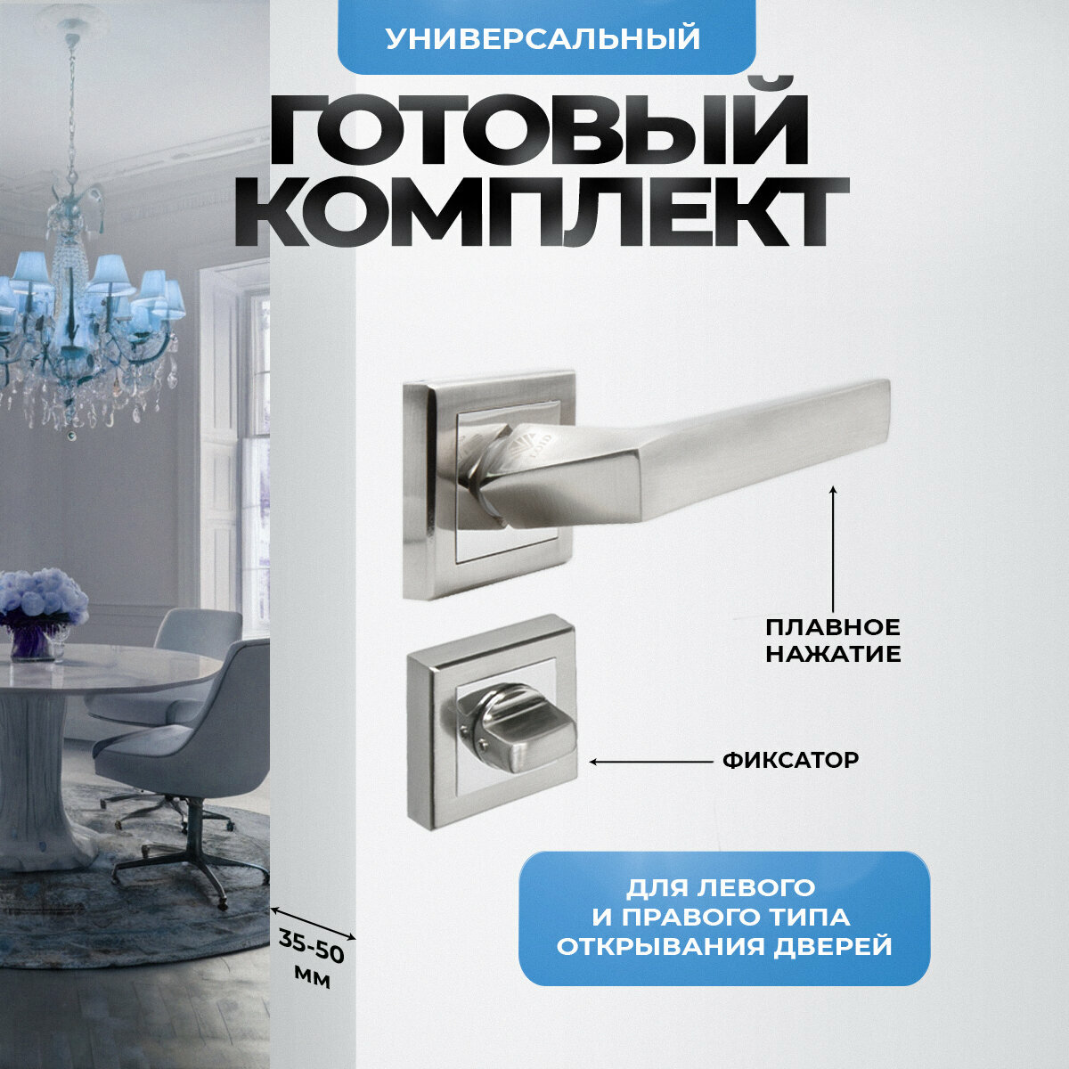 Ручка дверная межкомнатная с фиксатором, серебристая, матовый хром Loid 412 SN/CP + завертка квадратная SN/CP