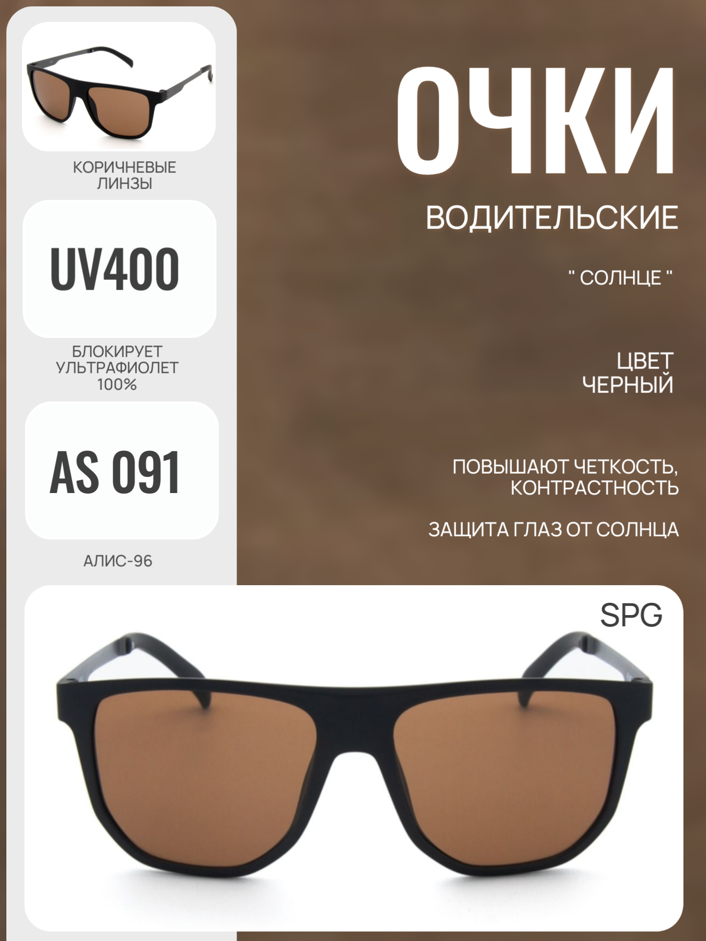 Солнцезащитные очки SPG