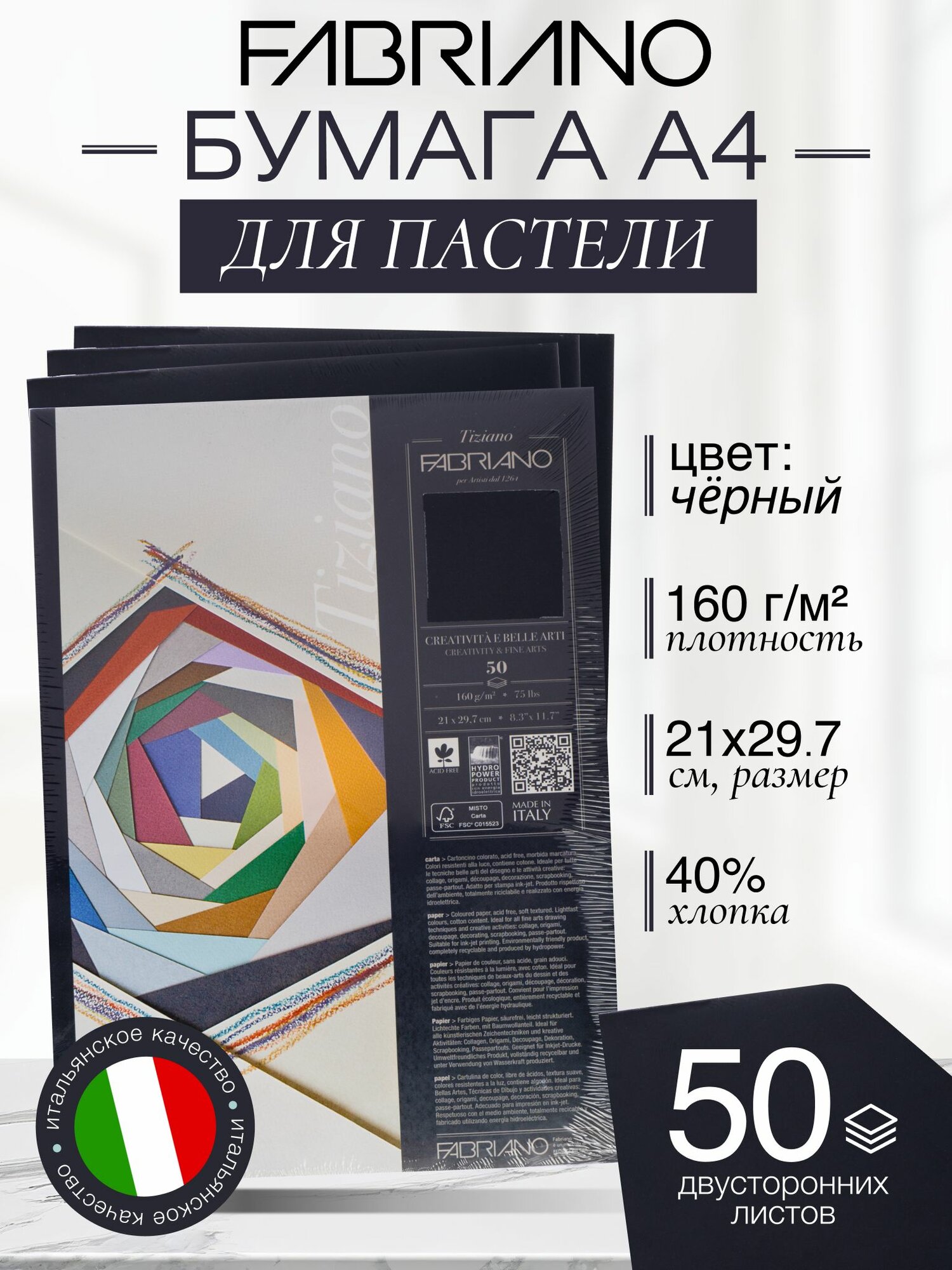 Fabriano Бумага для пастели Tiziano 160г/м. кв А4 21x29,7см черная 50л