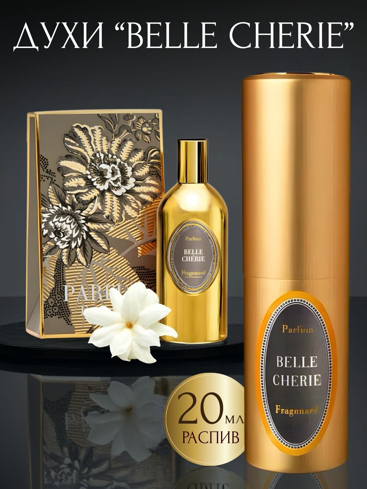 FRAGONARD Духи Belle Cherie 20 мл