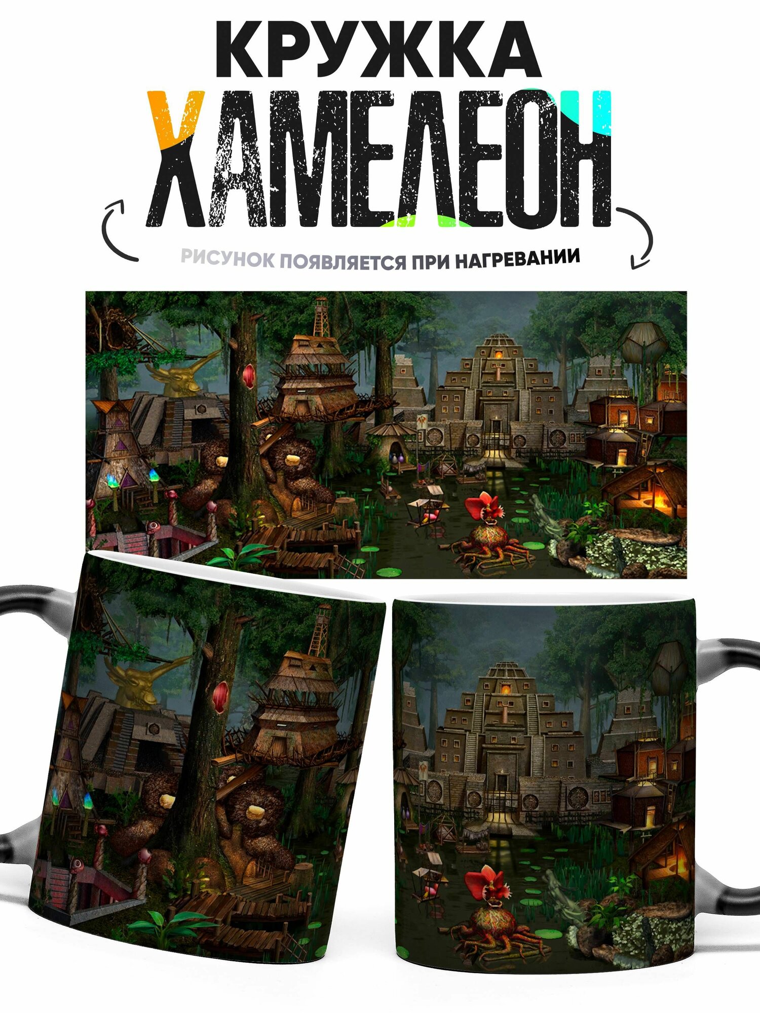 Кружка Хамелеон Герои меча и магии Болота Крепость 3 330 мл
