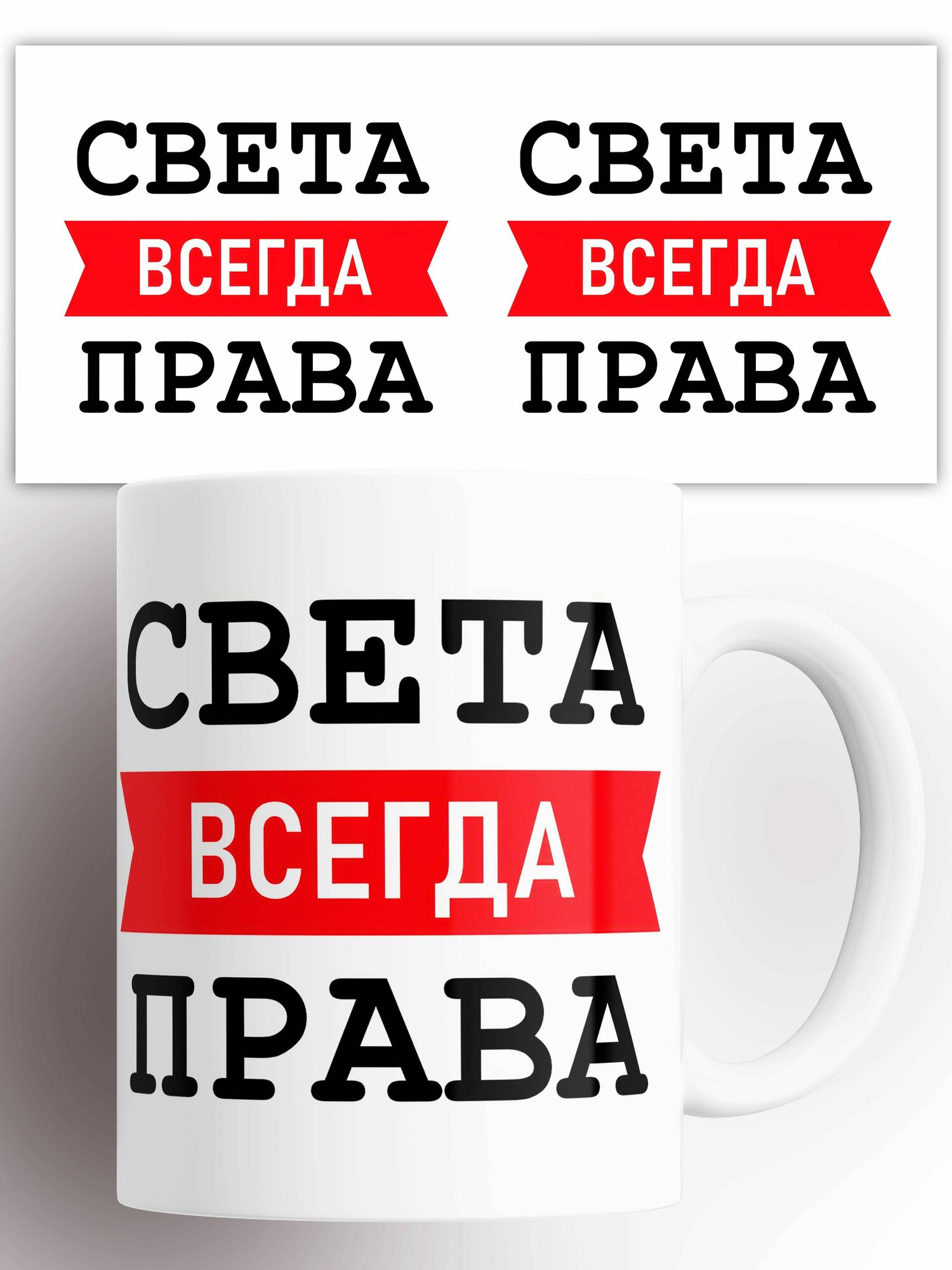 Кружка с принтом Света всегда права 330 мл