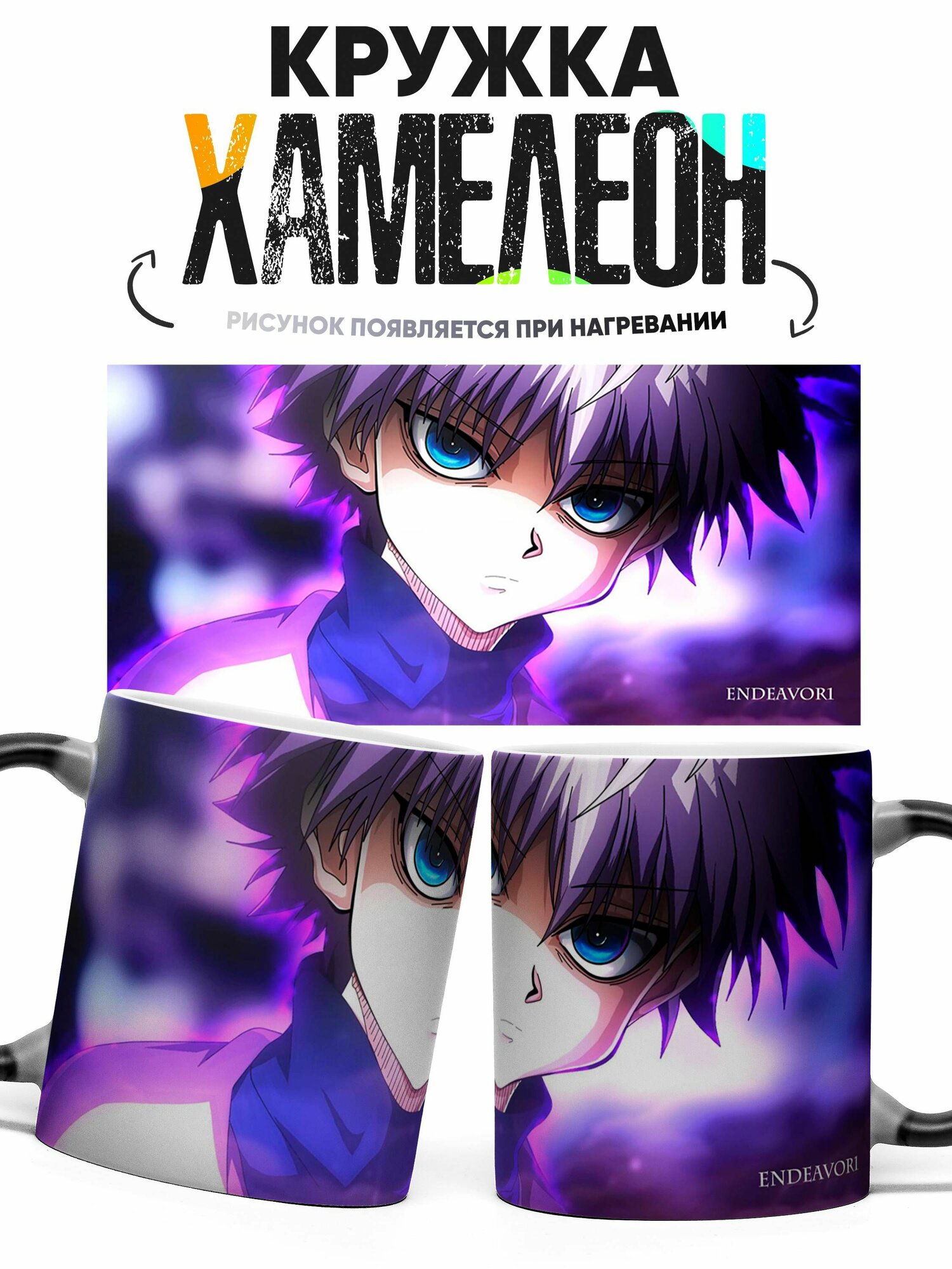 Кружка Хамелеон Хантер Х Хантер Киллуа Золдик 330 мл