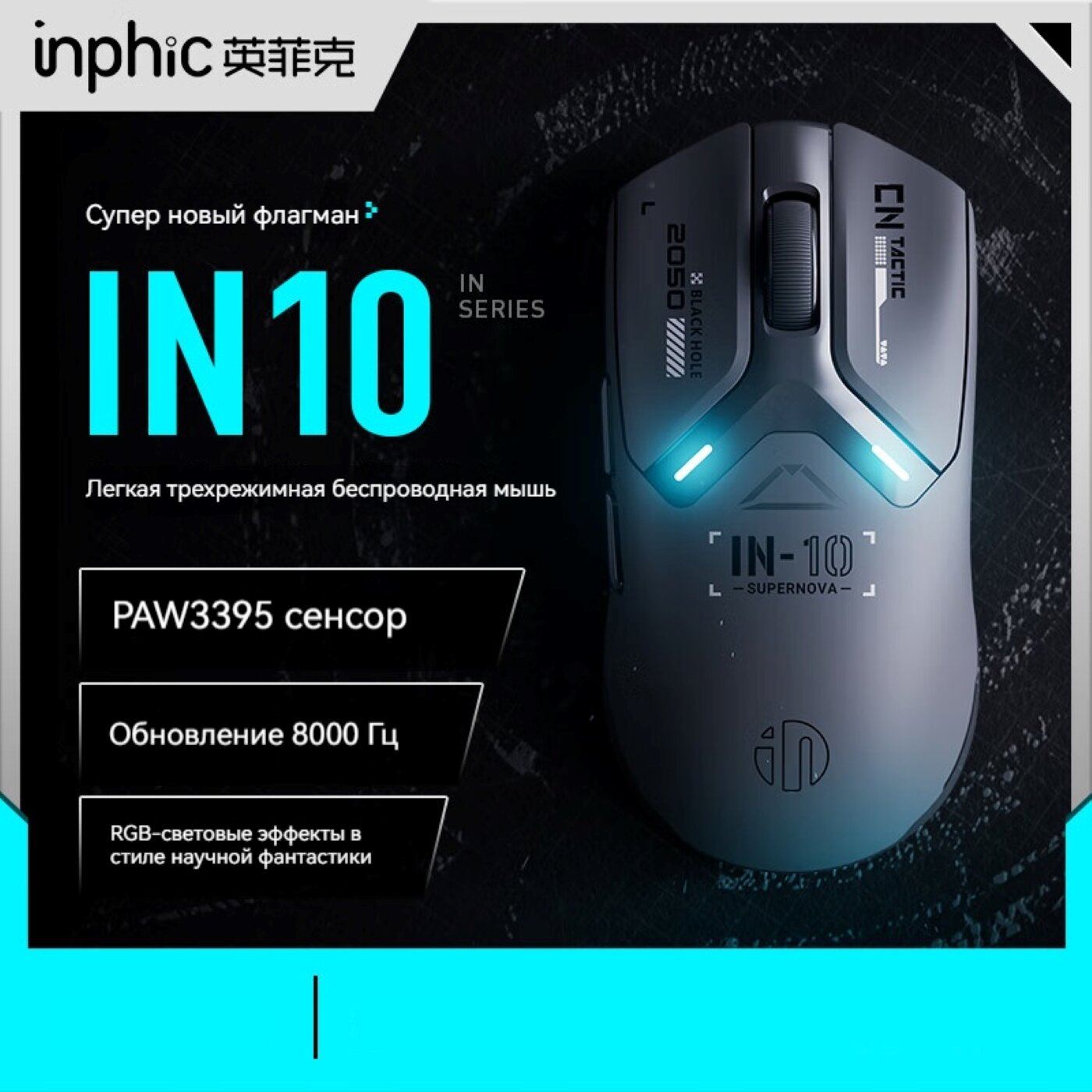 Беспроводная игровая мышь INPHIC IN10, беспроводная/проводная/Bluetooth/трехрежимное подключение, PAW3395,26000DPI,8K