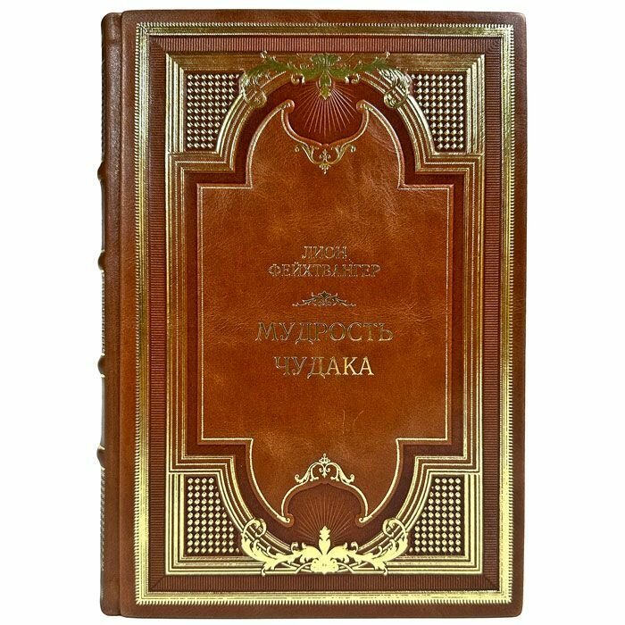 Лион Фейхтвангер - Мудрость чудака. Подарочная книга в кожаном переплете