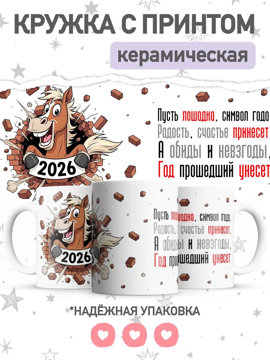 Кружка от "jojomojo" с принтом символ года лошадь, чашка для чая, кофе, керамическая, 330мл