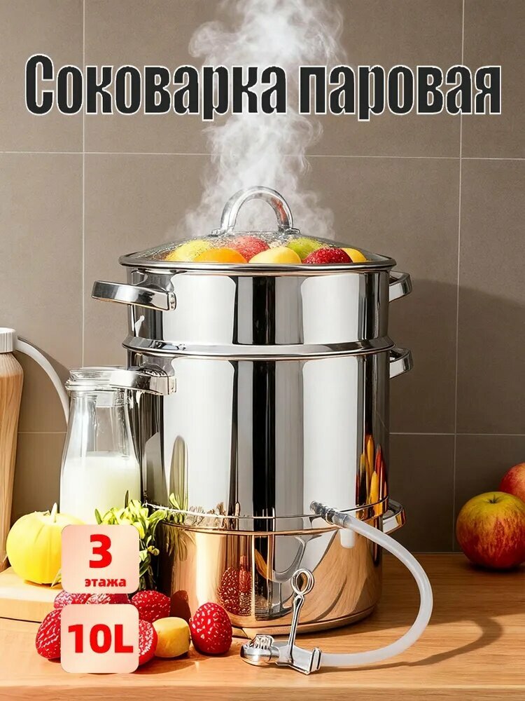 KNOW EASY-Соковарка "Паровая соковарка", Нержавеющая сталь, 3 яруса, 10 л