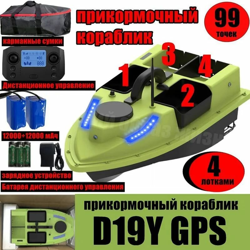 Прикормочный кораблик D20 GPS 24000 мАч /16точек локации