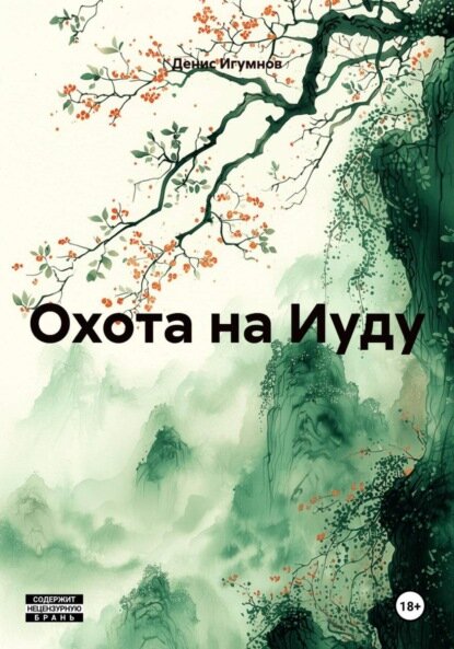 Охота на Иуду [Цифровая книга]