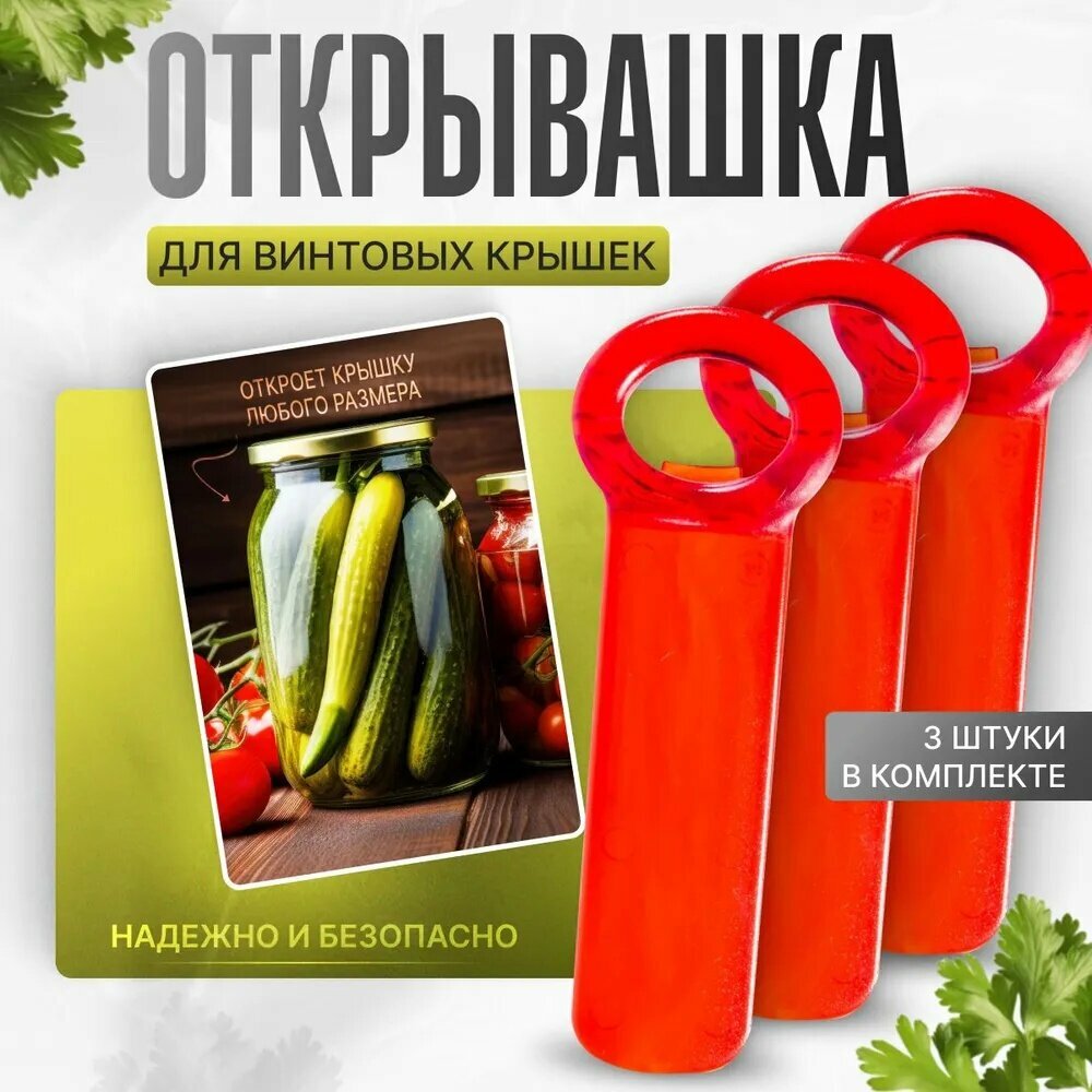 Открывалка, 14 см, 3 шт