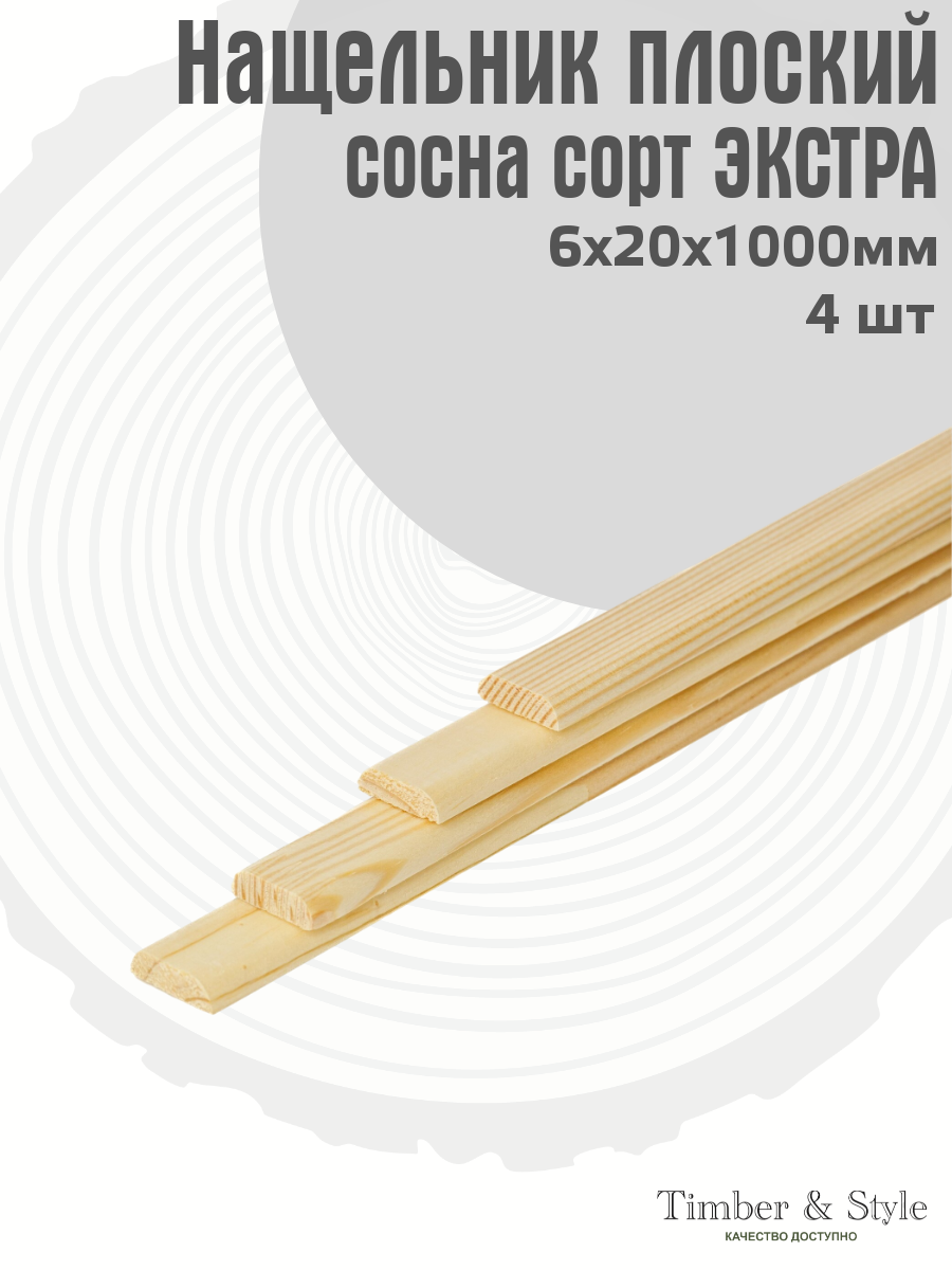 Нащельник плоский сращенный Timber&Style 20х6х1000 мм, комплект из 4шт, сосна сорт Экстра