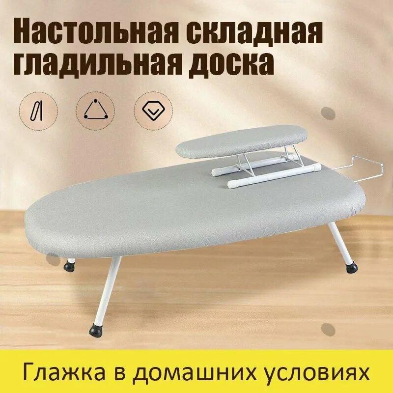 Гладильная доска Настольная, 61 см х 36 см.