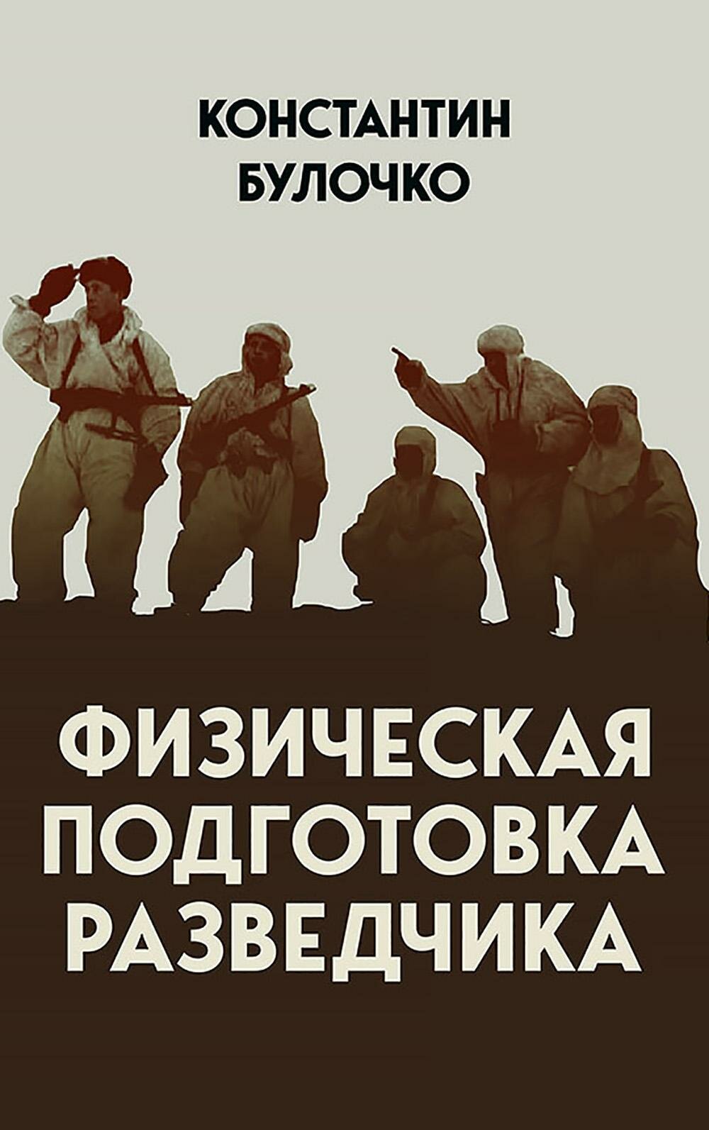 Физическая подготовка разведчика. Булочко К. Т. Концептуал