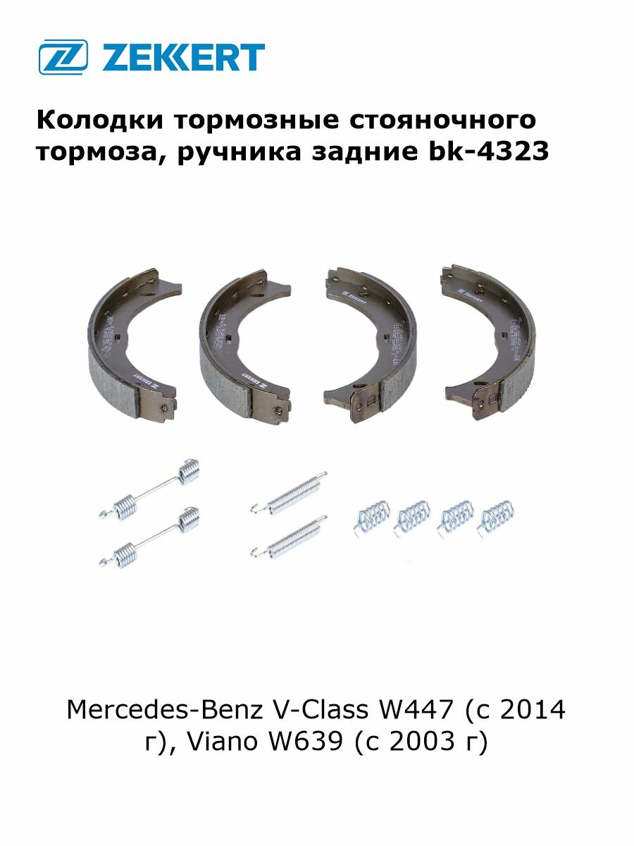 Колодки тормозные стояночного тормоза, ручника задние для Mercedes-Benz V-Class W447 (с 2014 г), Viano W639 (с 2003 г) с установочным комплектом барабанные арт bk-4323