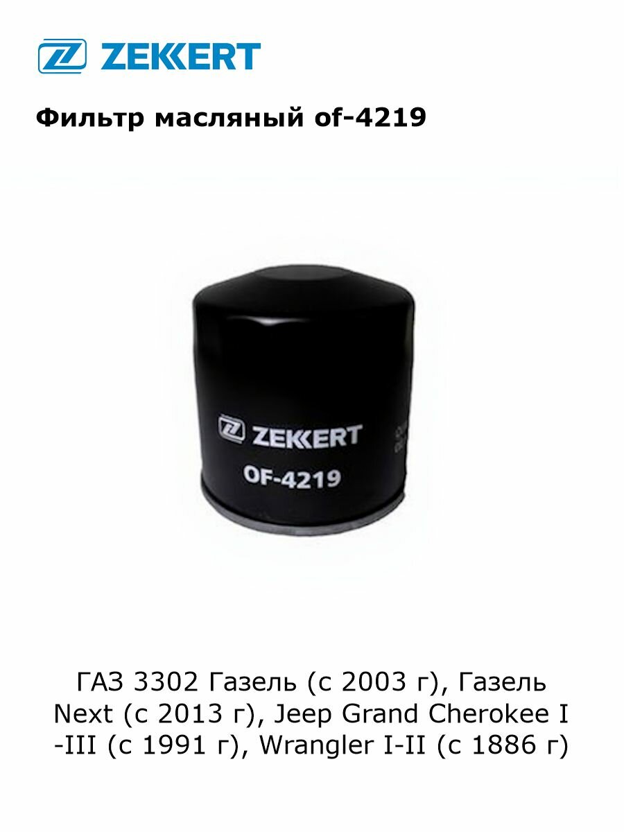 Фильтр масляный для ГАЗ 3302 Газель (с 2003 г), Газель Next (с 2013 г), Jeep Grand Cherokee I-III (с 1991 г), Wrangler I-II (с 1886 г), C арт of-4219
